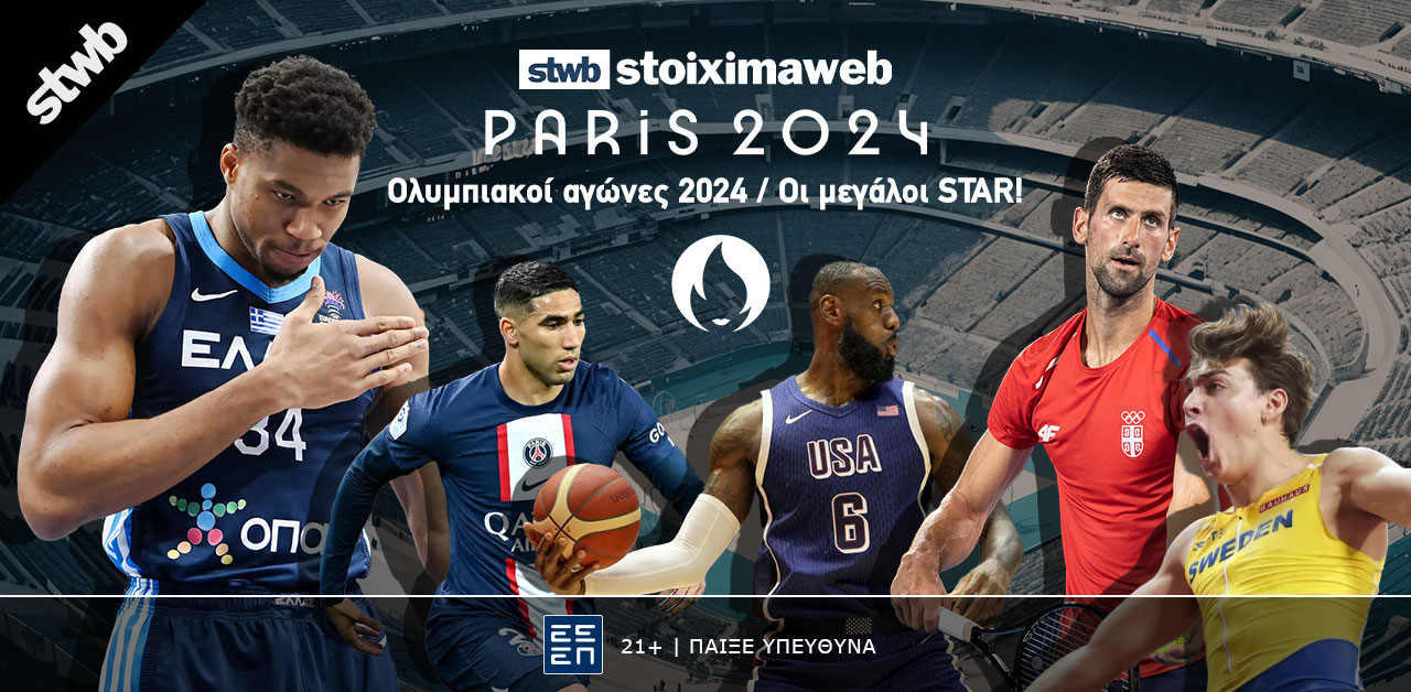 Ολυμπιακοί Αγώνες 2024 - Οι Μεγάλοι STAR!
