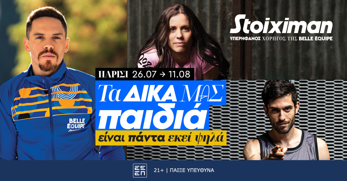 Τα παιδιά της Stoiximan Belle Équipe δεν σταματούν ποτέ